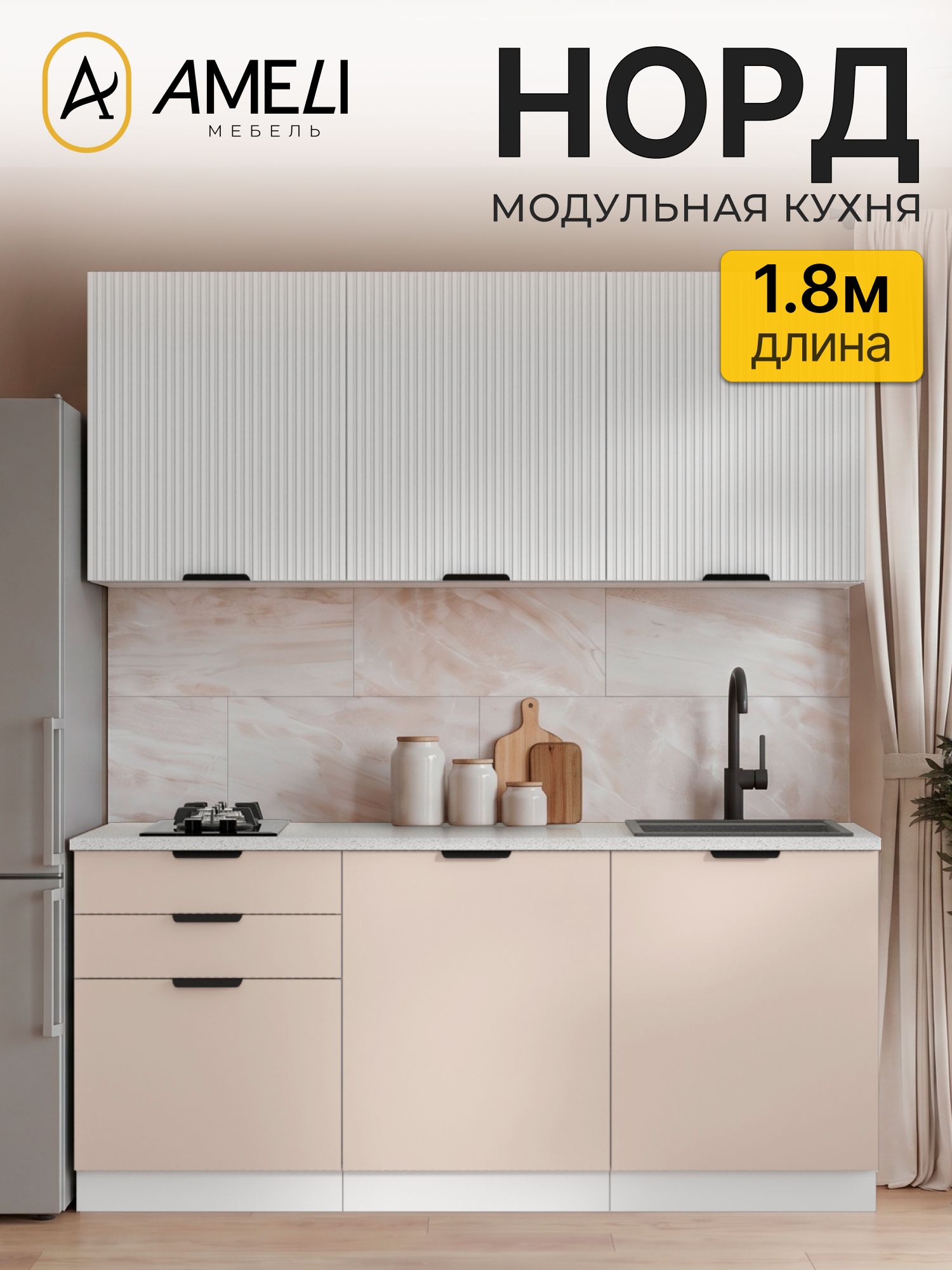 Кухонный гарнитур 180 см, норд, Пломбир рифленый/ Латте, столешница Антарес