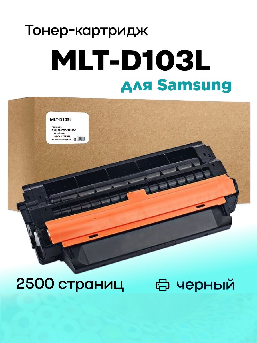 Картридж MLT-D103L для Samsung ML-2950ND/2951D/2955/2956/WSCX-4728HN 2.5K Compatible (совместимый)
