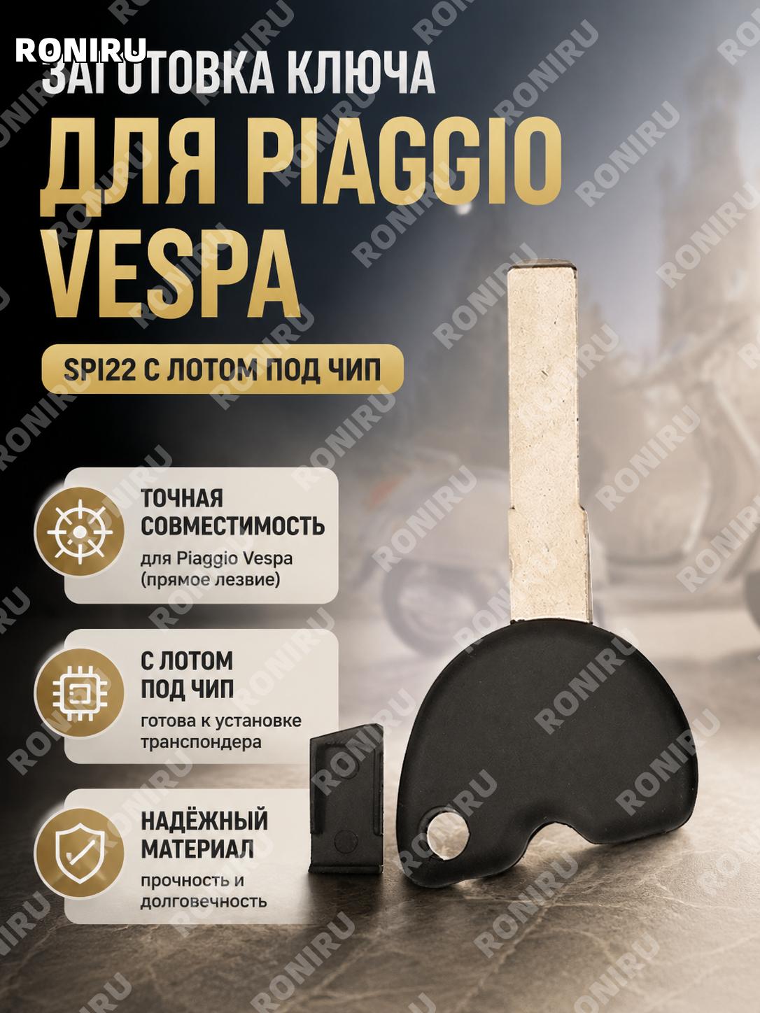 Заготовка ключа для мотоцикла Piaggio Vespa с чип-слотом SPI22, фрезерная болванка, пластиковый корпус для замены