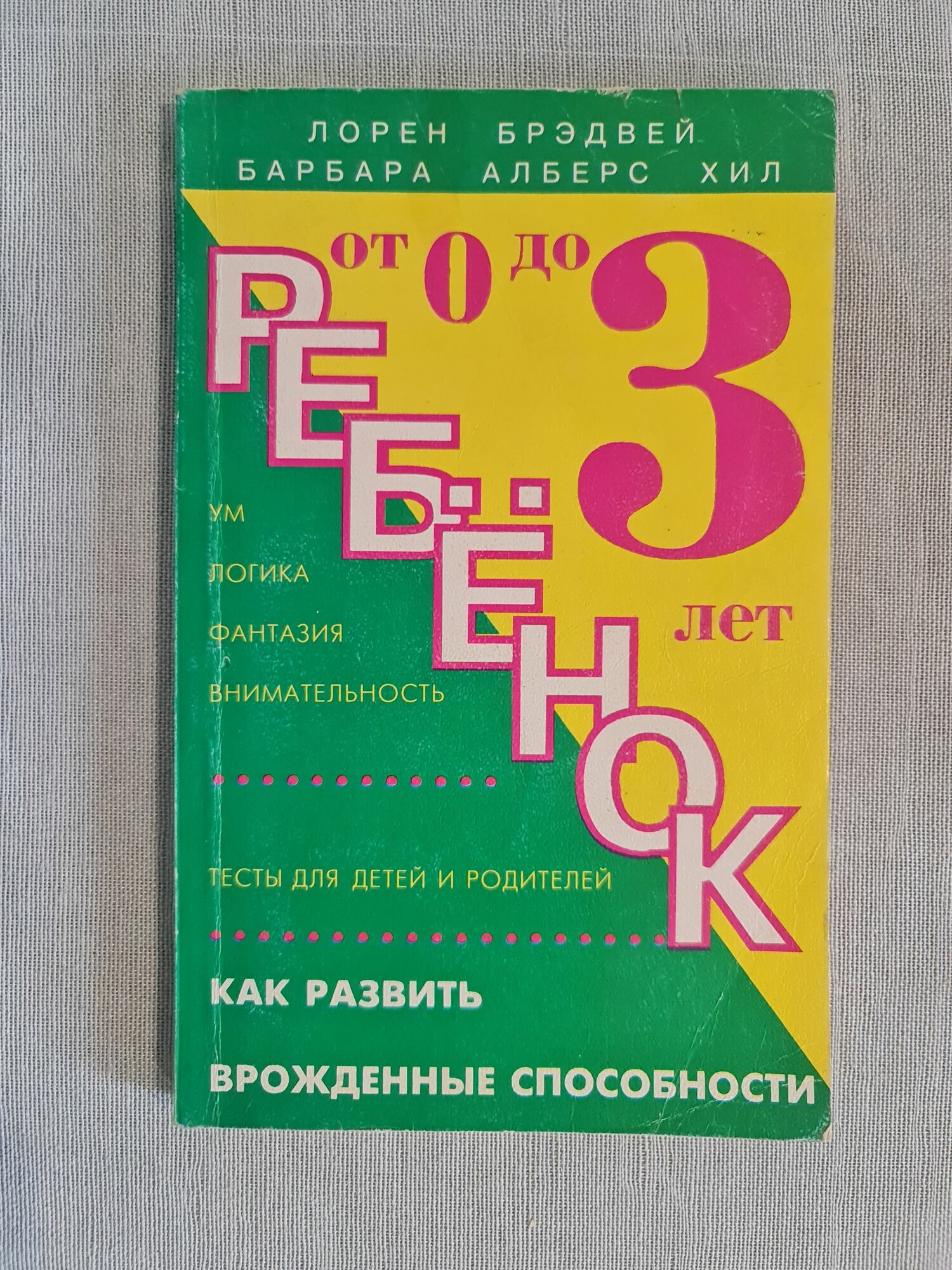 Брэдвей Л, Хил Б. - Ребенок от 0 до 3 лет. Как развить врожденные способности, книга, 1998