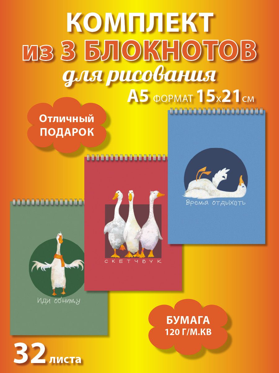 Комплект из 3 блокнотов формата А5 с гусями без линовки для рисования или записей