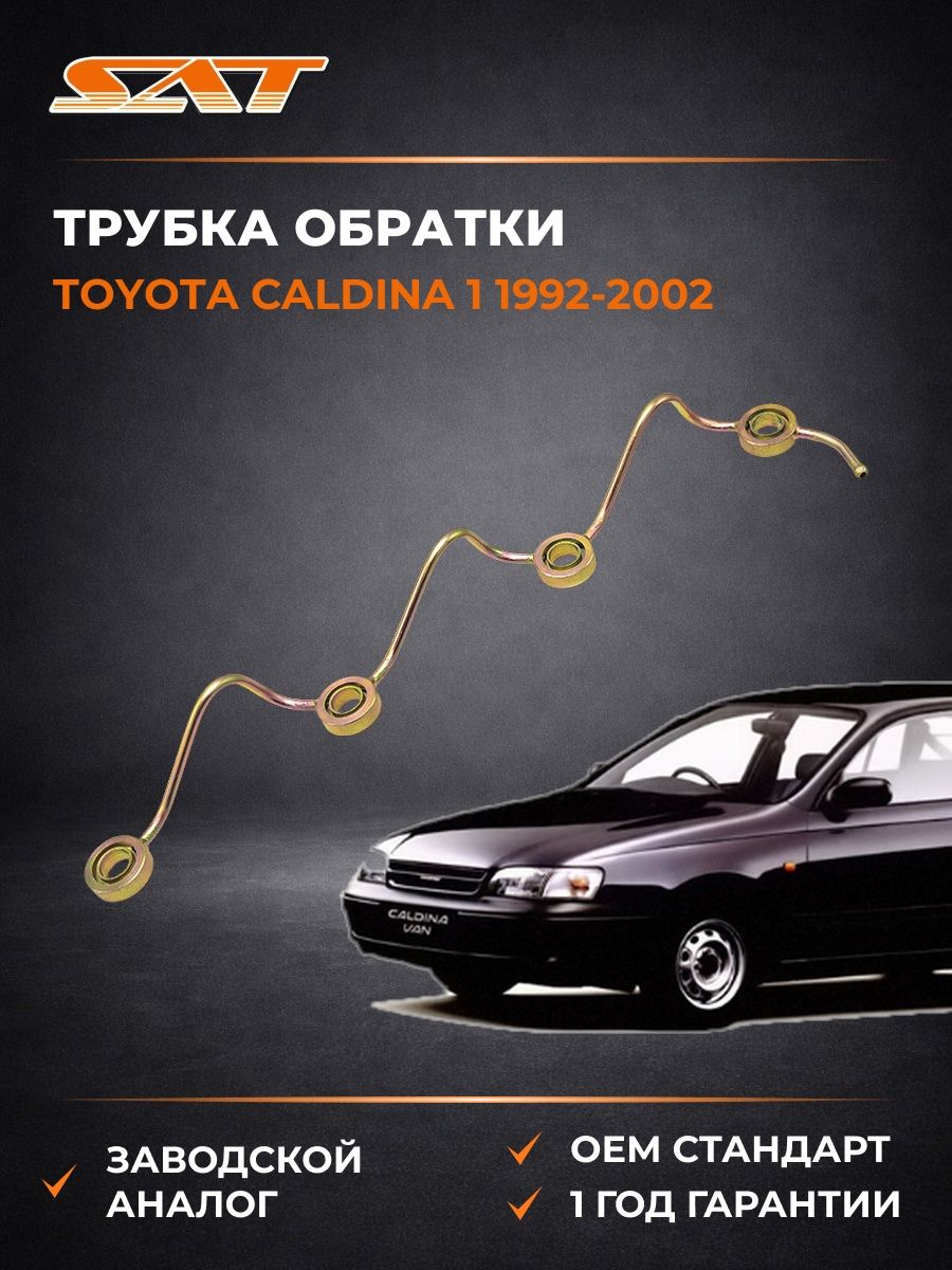 Трубка обратки SAT ST2376064060 Тойота Калдина 1 Toyota Caldina 1 1992-2002