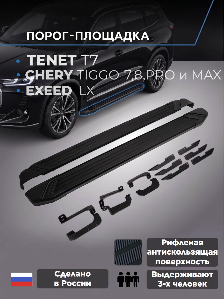 Пороги подножки "Black" для Tenet T7/ Тенет Т7/Xcite X-Cross 7/Х сайт х кросс 7/Chery Tiggo 7L и 7, 7 Pro и Pro Max 2020-/7/Tiggo 8/8 про и 8 про макс/Иксид ЛХ/Чери Тиго