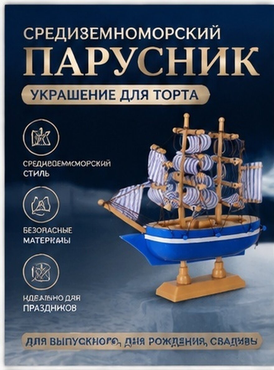 Декоративная Модель Парусника Для Тортов В Средиземноморском Стиле 14.00X13.50X3.00Cm