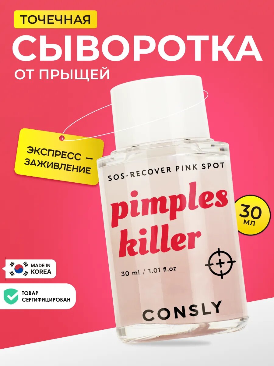 Точечная восстанавливающая сыворотка от прыщей Корея