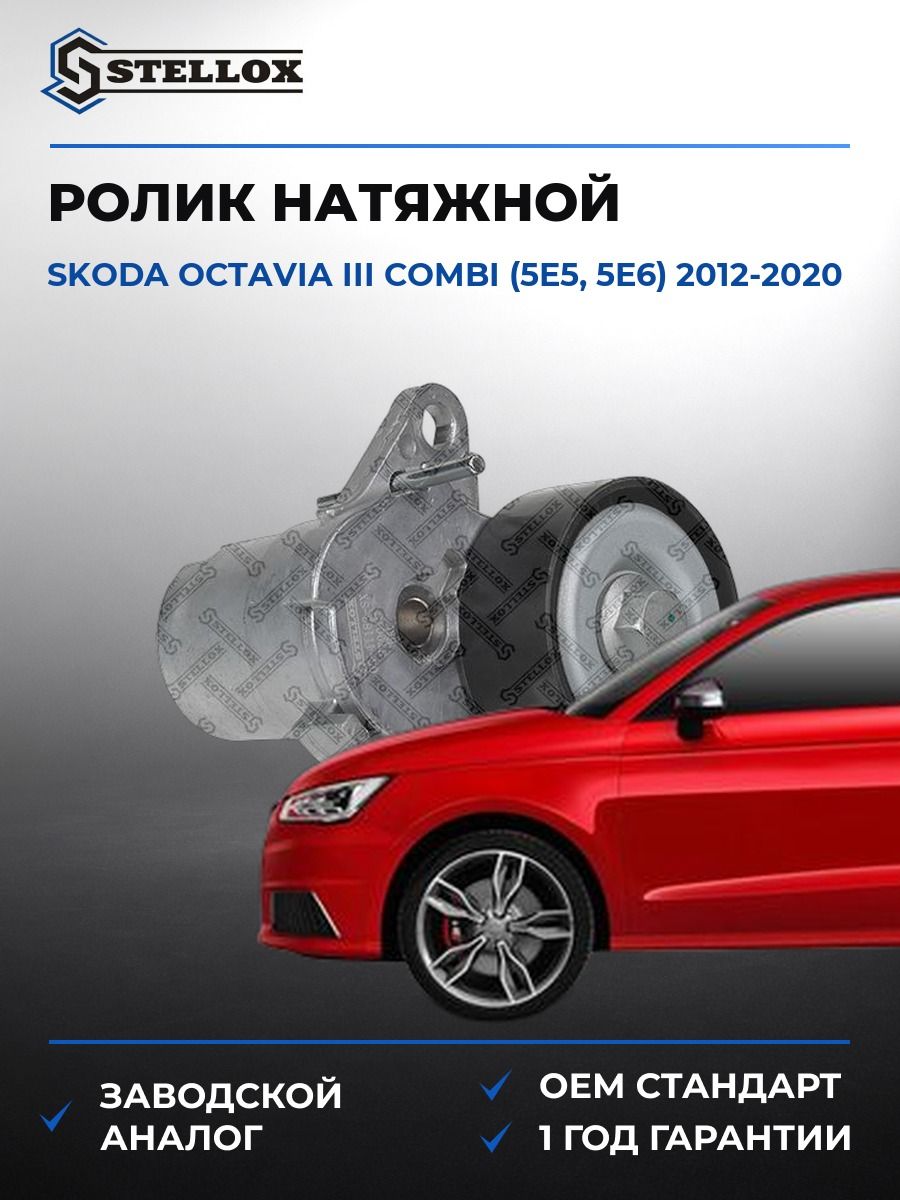 Ролик натяжной с механизмом натяжения Stellox 0341183SX Шкода Октавия III Комби Skoda Octavia III Combi 2012-2020