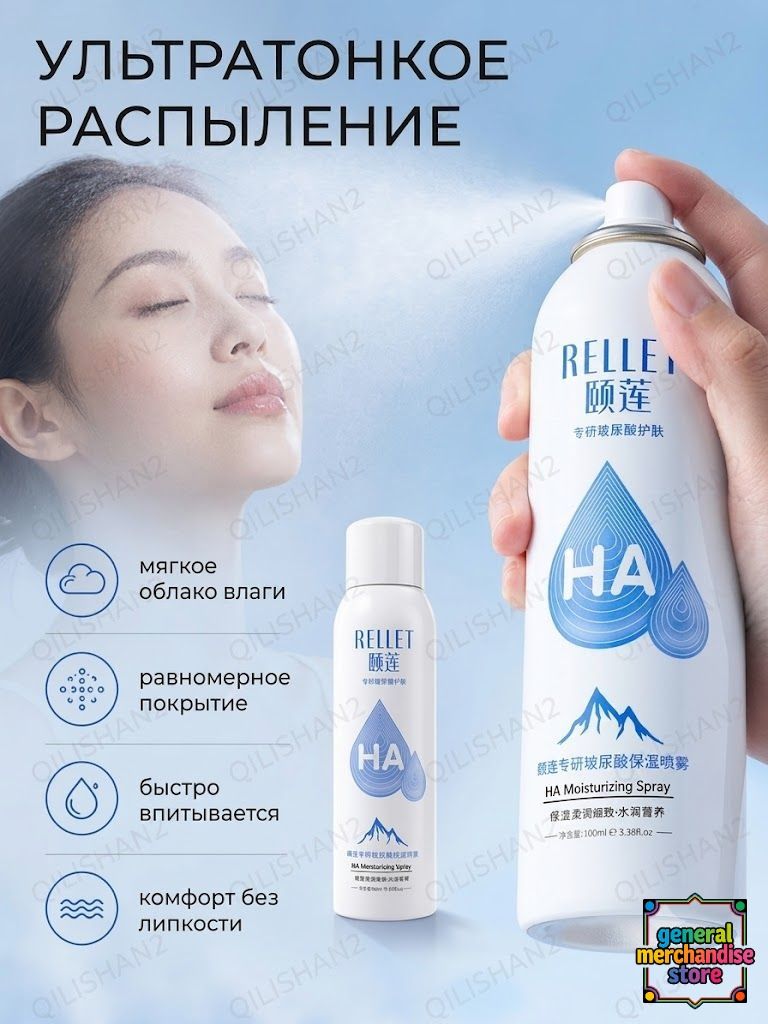 RELLET HA увлажняющий спрей для лица 100 мл с гиалуроновой кислотой, экспресс-увлажнение, сухая кожа
