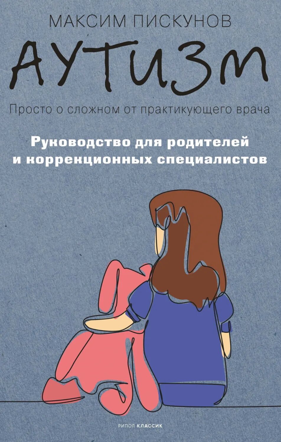 Аутизм. Просто о сложном от практикующего врача. Руководство для родителей и коррекционных специалистов [Цифровая книга]
