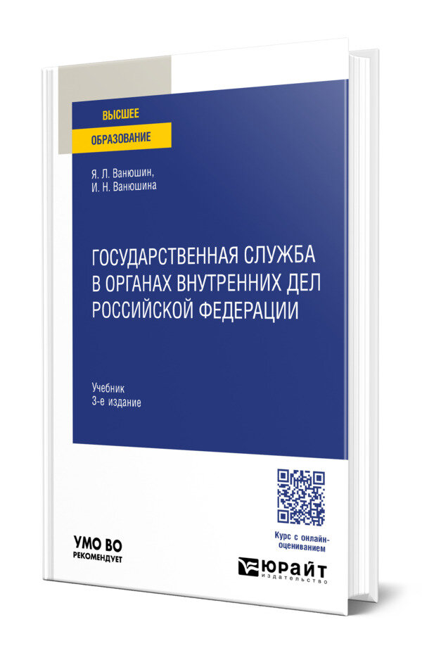 Государственная служба в органах внутренних дел Российской Федерации