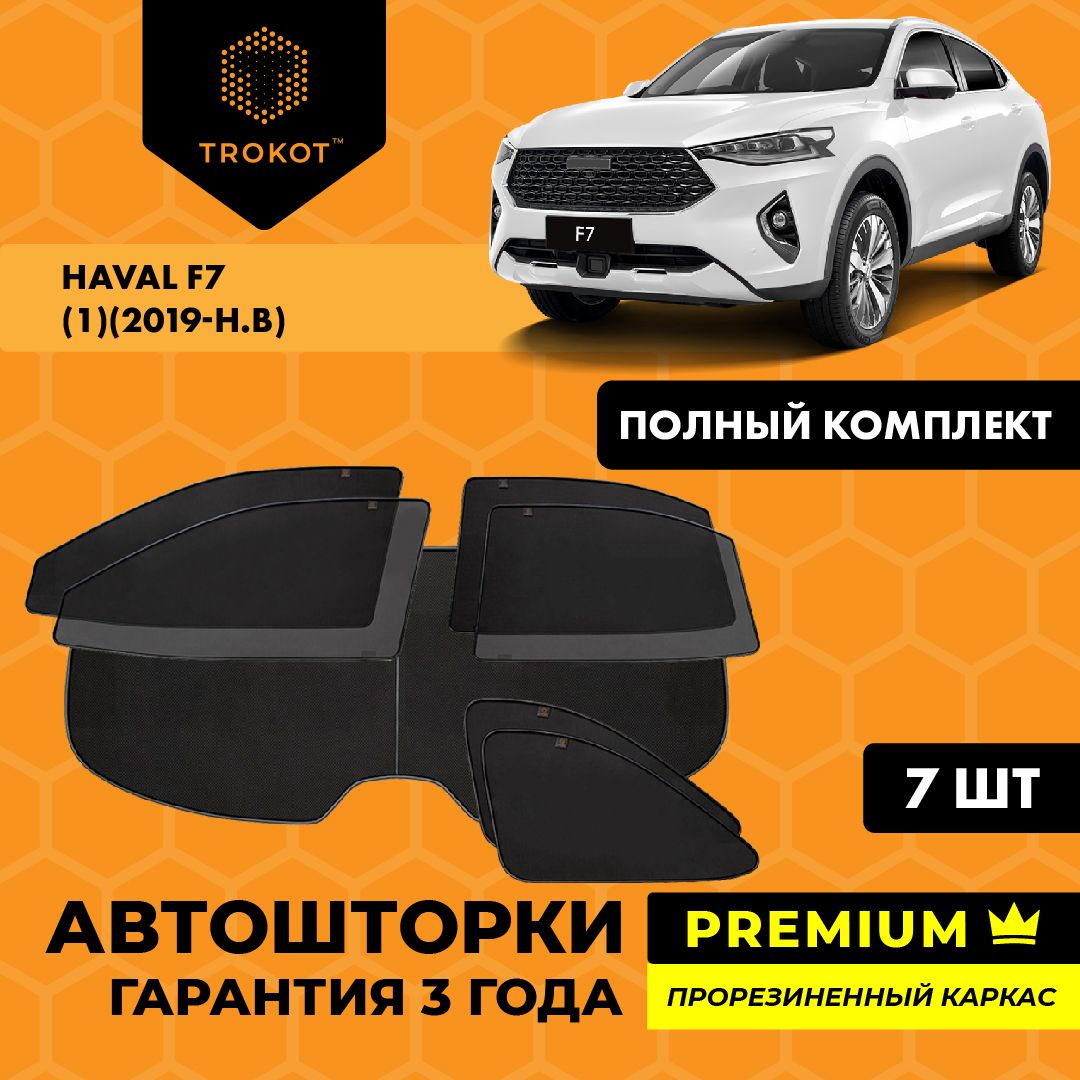 TROKOT / Автошторки PREMIUM на Haval F7 (1) (2019-н. в) Внедорожник 5 дв, Полный комплект из 7 экранов / Каркасные автошторки / Солнцезащитные шторки