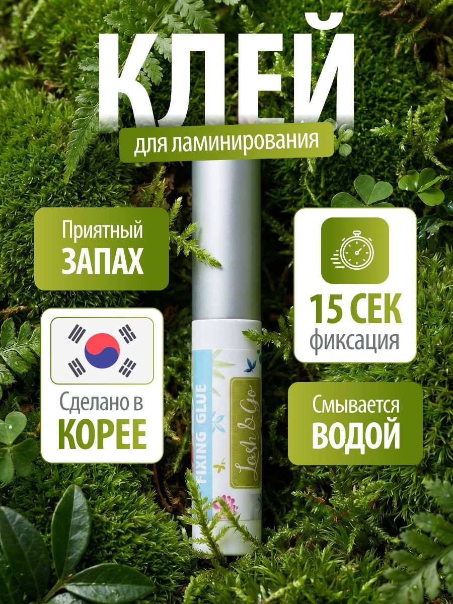 Lash&Go клей для ламинирования ресниц 5 мл, на водной основе, для фиксации