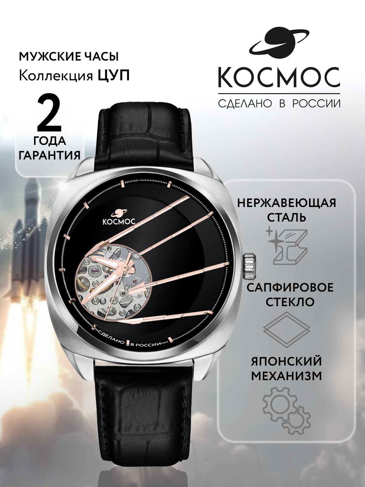 Наручные часы КОСМОС