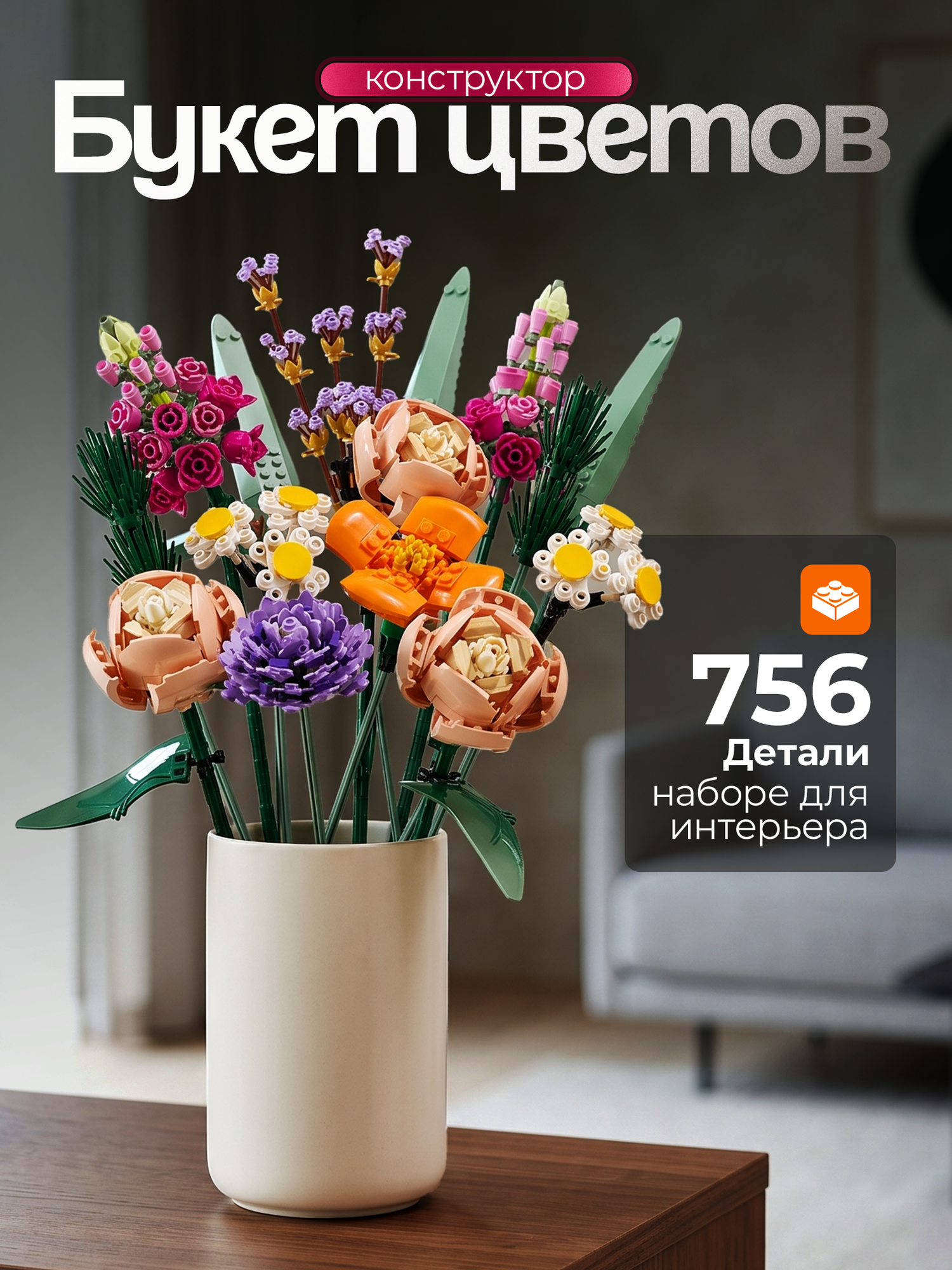 Конструктор "Букет Цветов" , Botanical Collections , 756 деталей