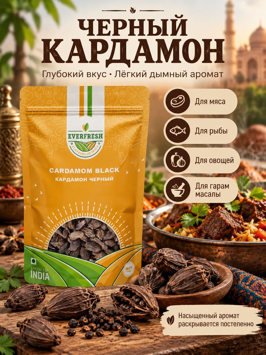 Кардамон черный (Cardamom Black) Everfresh, 50 г