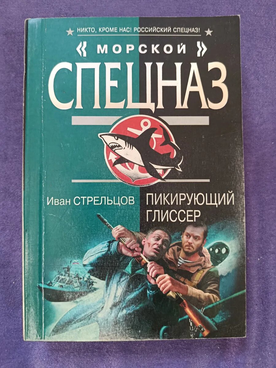 Спецназ. Иван Стрельцов. Пикирующий глиссер