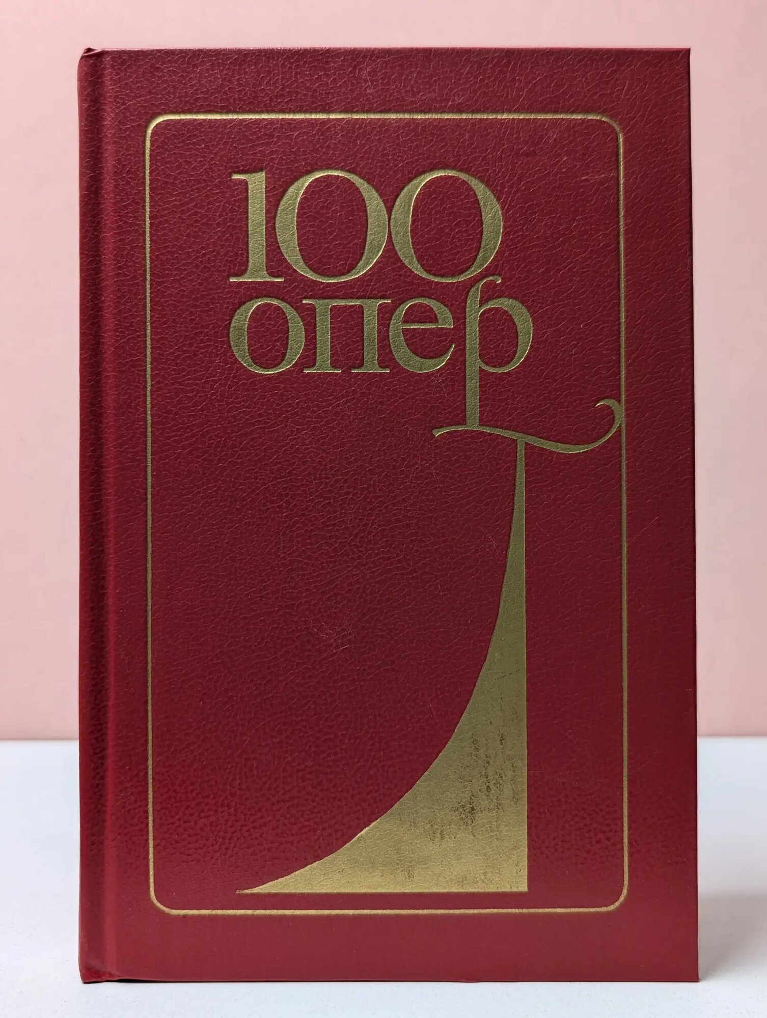 100 опер. История создания. Сюжет. Музыка Сборник 1987