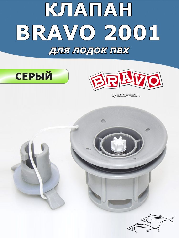 Клапан воздушный Bravo 2001 для ПВХ лодки (серый)