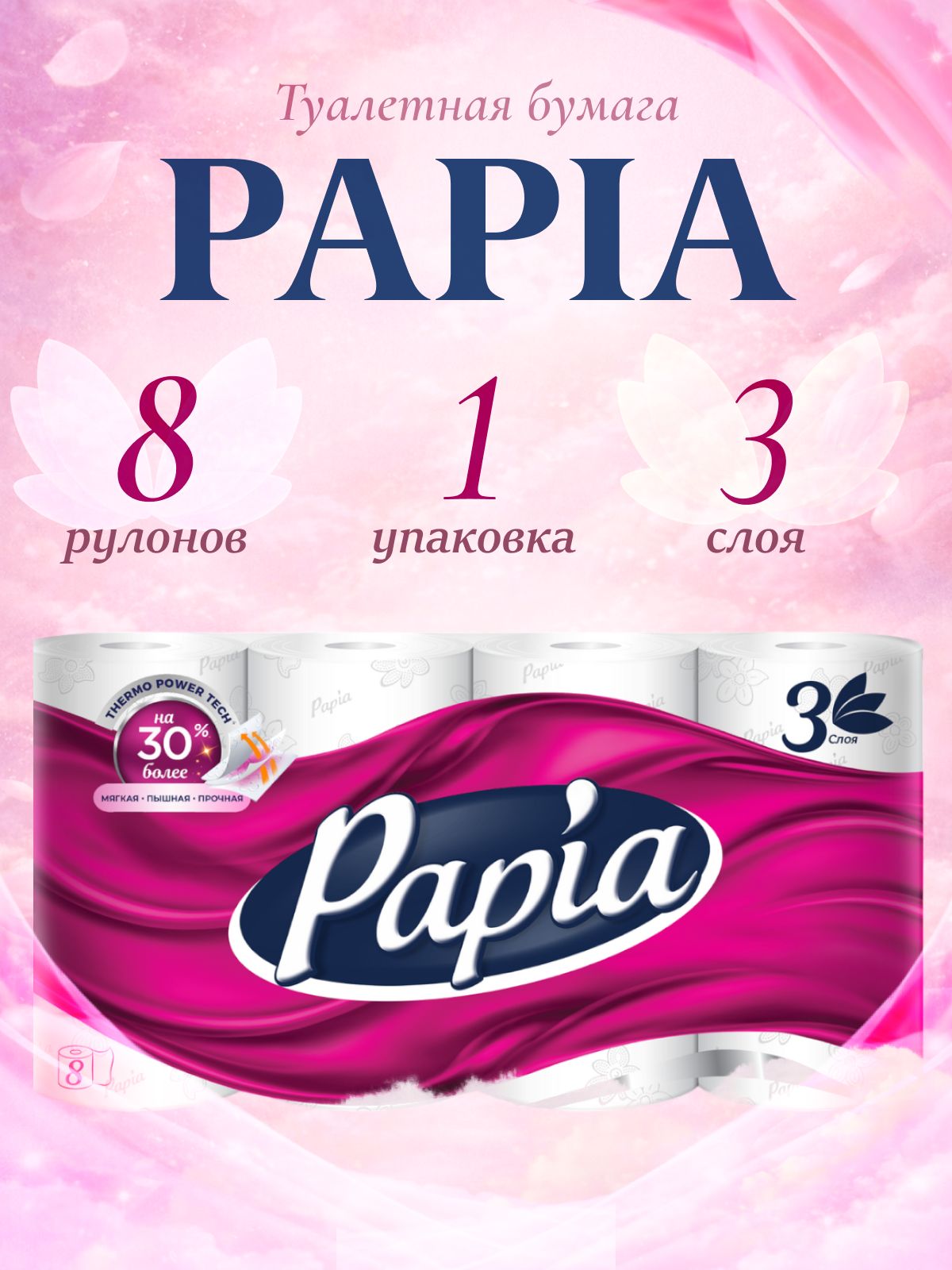 Туалетная бумага Papia без запаха 8 рулонов, 3 слоя
