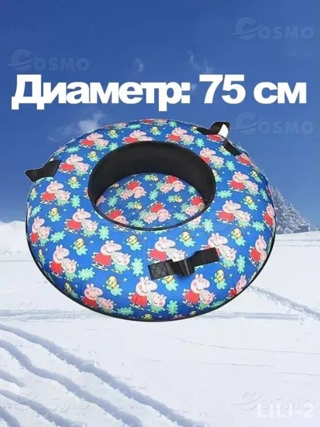 Тюбинг, диаметр: 75 см