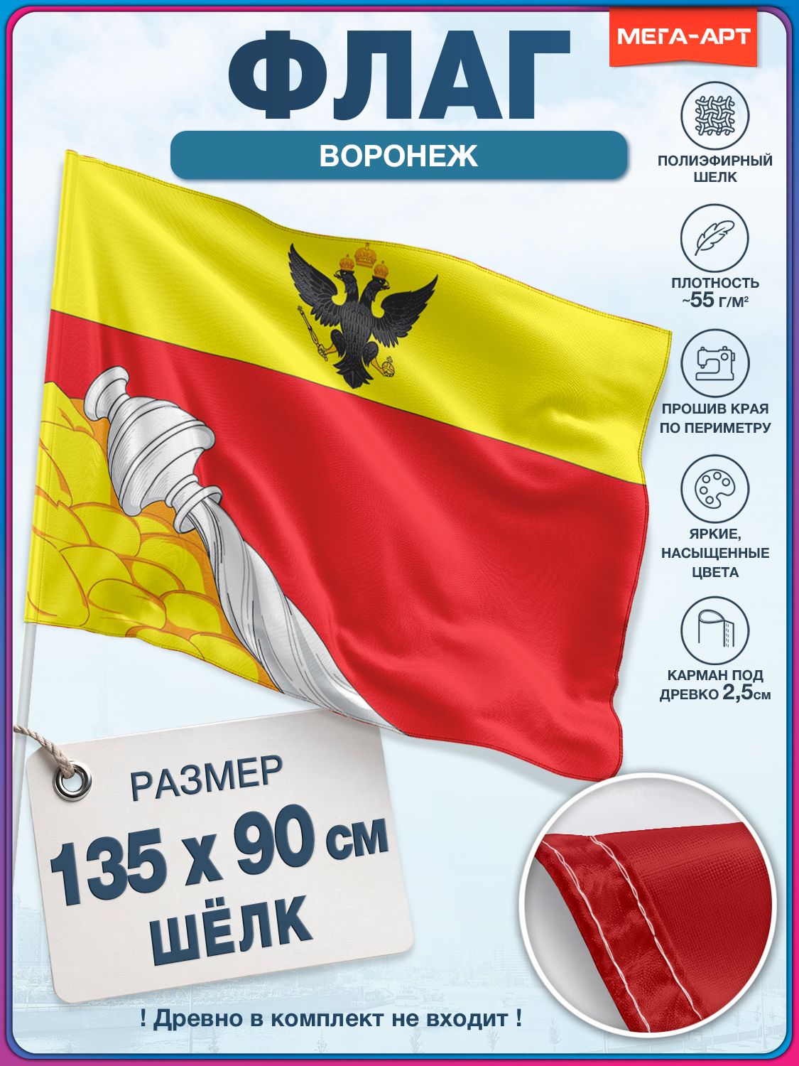 Флаг Воронежа / Флаг города Воронеж / 90x135 см.