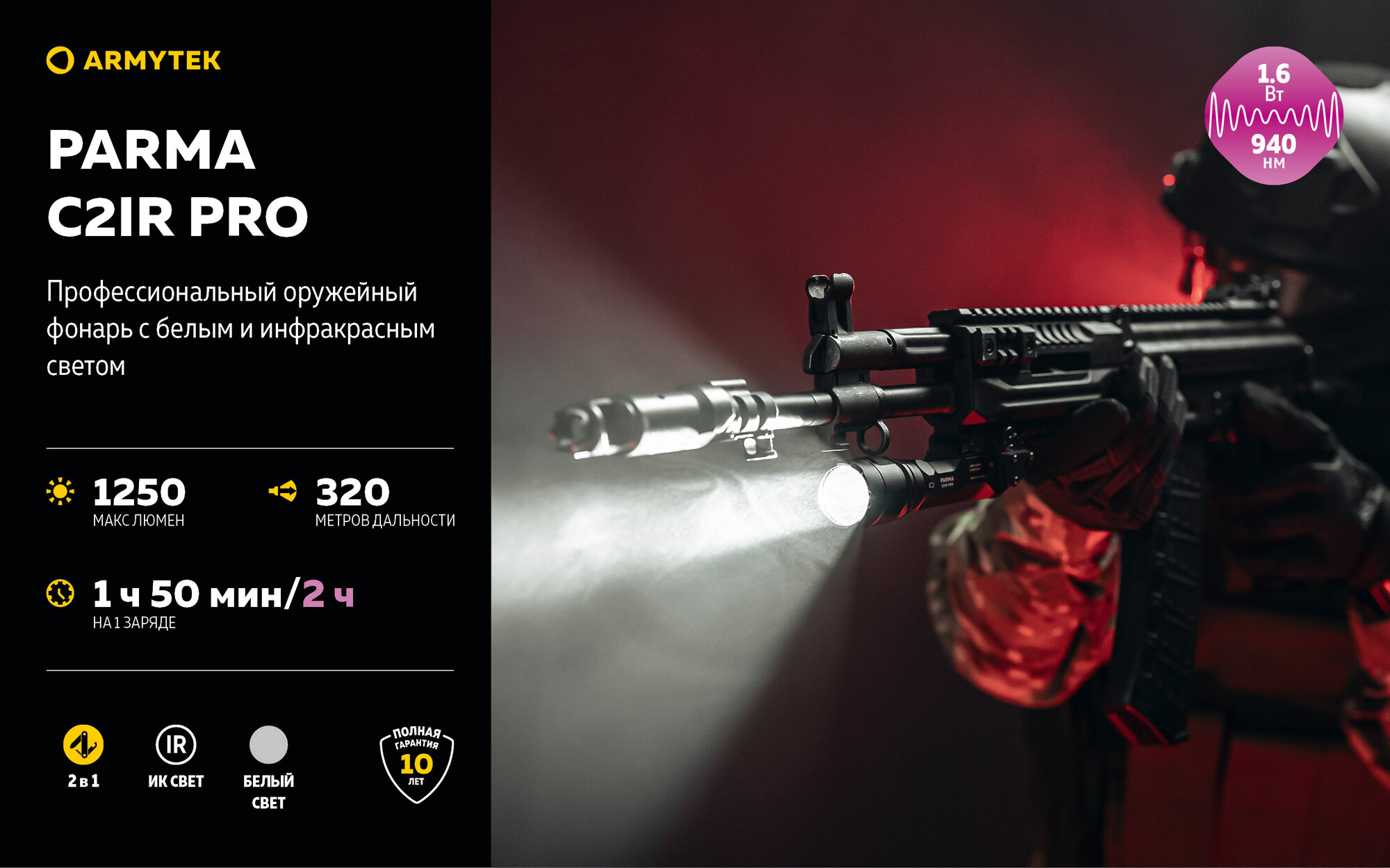 Фонарь тактический подствольный ArmyTek Parma C2IR Pro, 1250 лм, белый и инфракрасный, F09804CIR, гарантия 10 лет