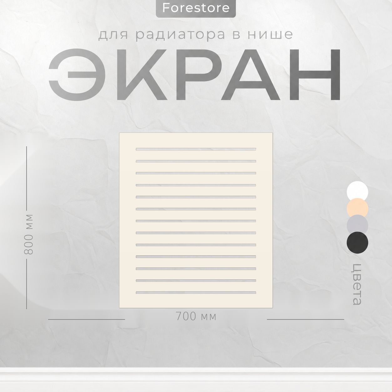 Экран для радиатора, Forestore, МДФ, 800х700 мм