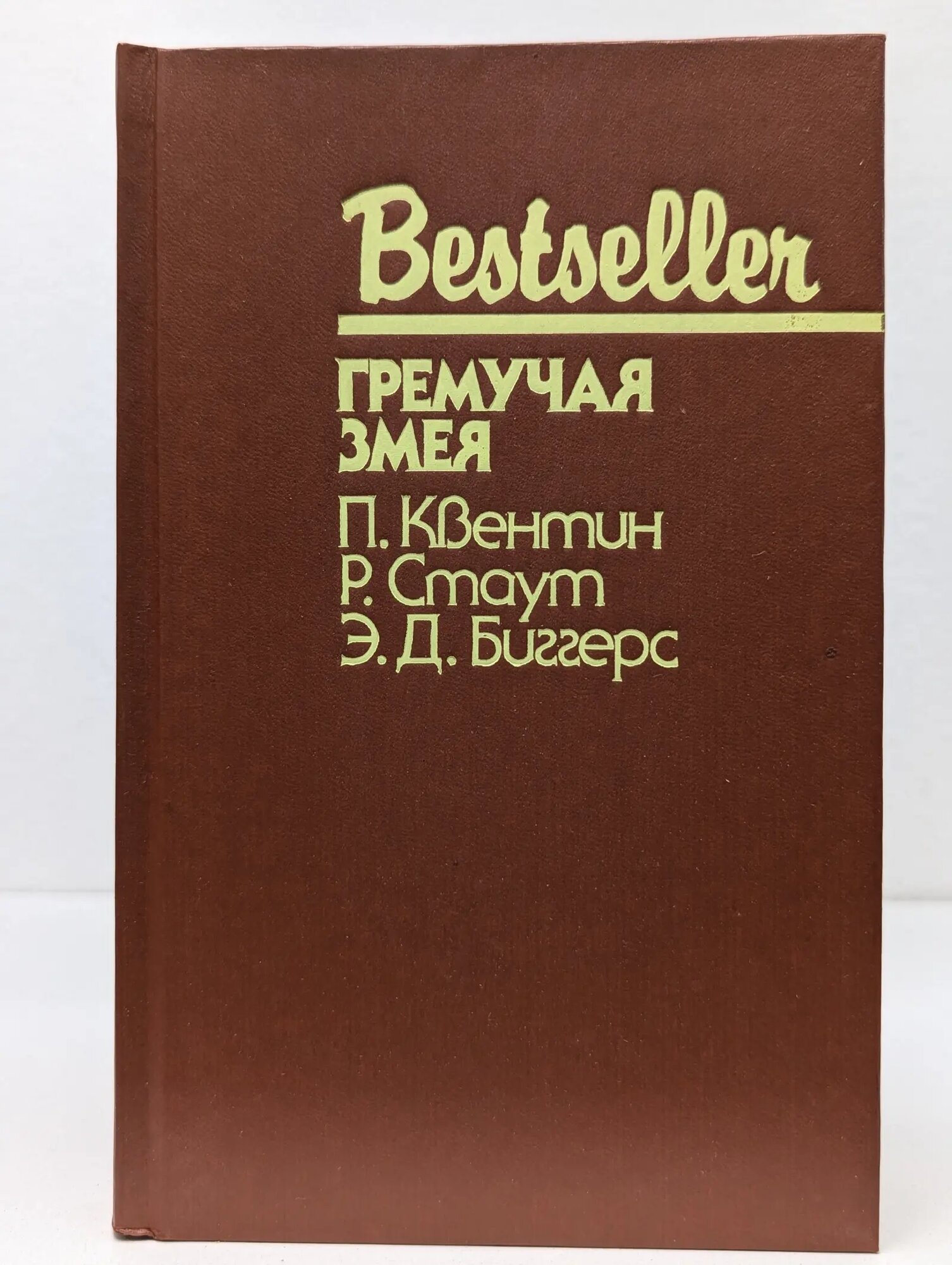 Bestseller. Гремучая змея Квентин Патрик, Стаут Рекс Тодхантер, Биггерс Эрл Дерр 1993