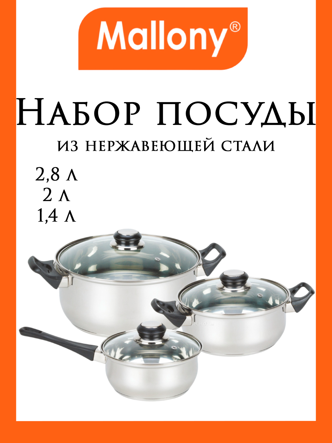 Набор посуды 6 пр Mallony BAKS-SET, 981055, зеркальная полировка