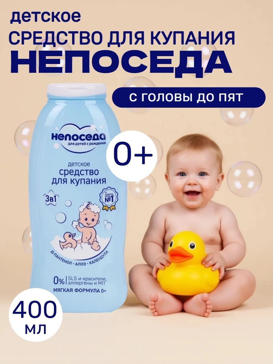 Непоседа Средство для купания детское 3в1, 400 мл, с пантенолом, алоэ и календулой, 0+