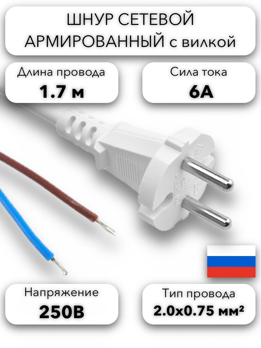 Сетевой шнур армированный с вилкой ПВС 2х0,75, 1,7 м