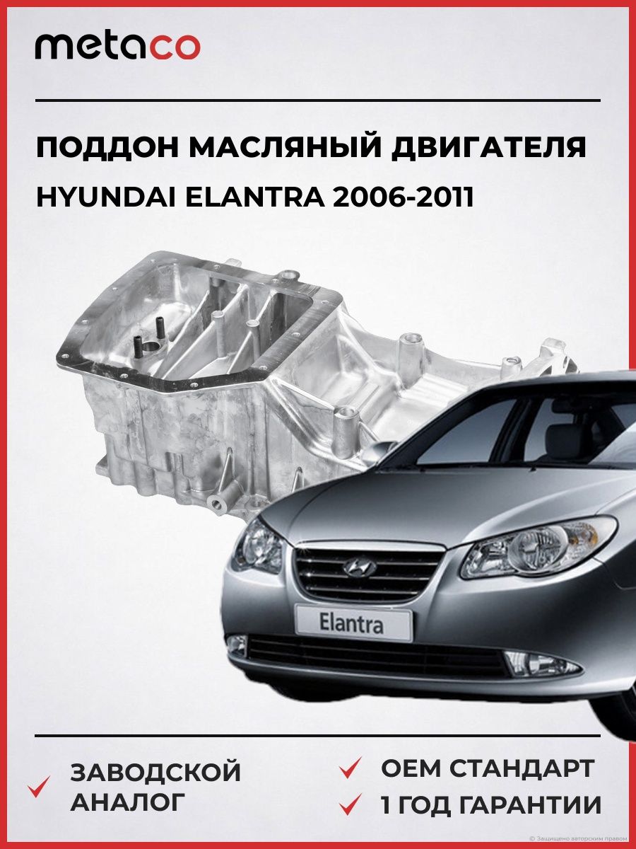 Поддон масляный двигателя METACO 8362110 Хендай Элантра Hyundai Elantra 2006-2011