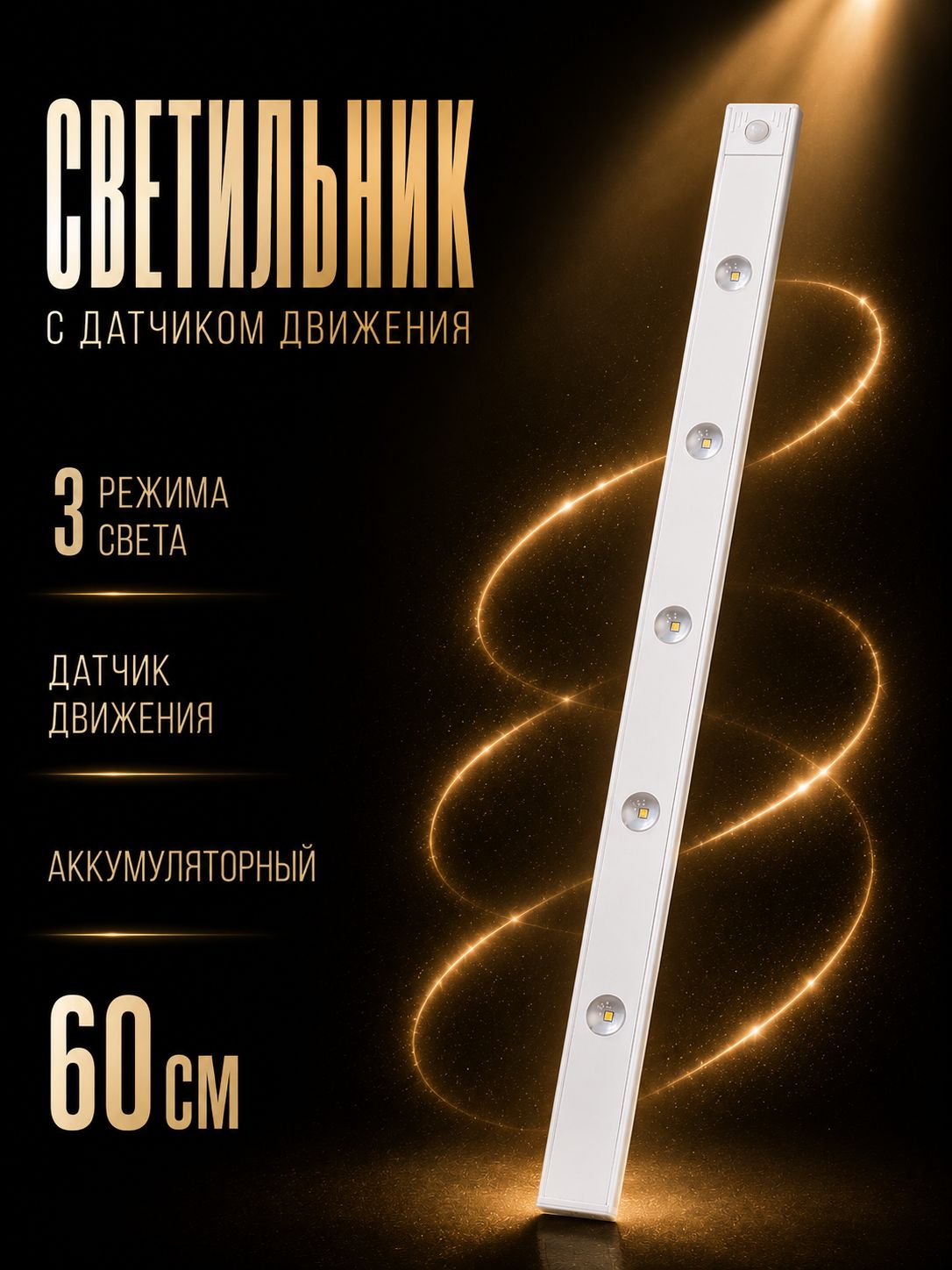 Беспроводной светодиодный светильник с датчиком движения на клипсах, 600 мм, LED лампа настенная и потолочная на аккумуляторе (3000-6000К), сенсорный ночник для кухни, шкафа и интерьера