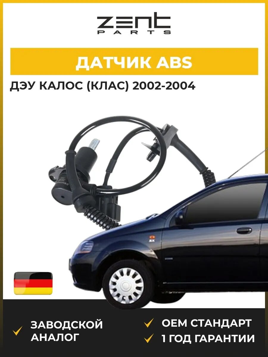 Датчик abs Zentparts Z03187 Дэу Калос Седан Daewoo Kalos KLAS 2002-2004
