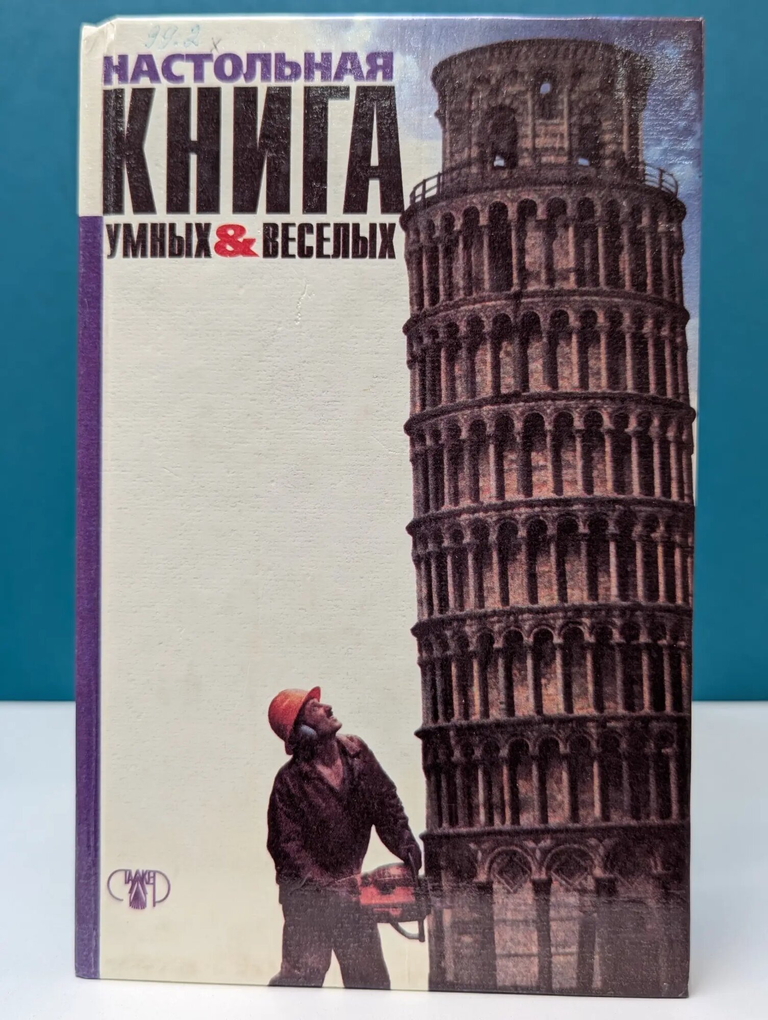 Настольная книга умных и веселых Хайчин Юрий Дмитриевич 1997