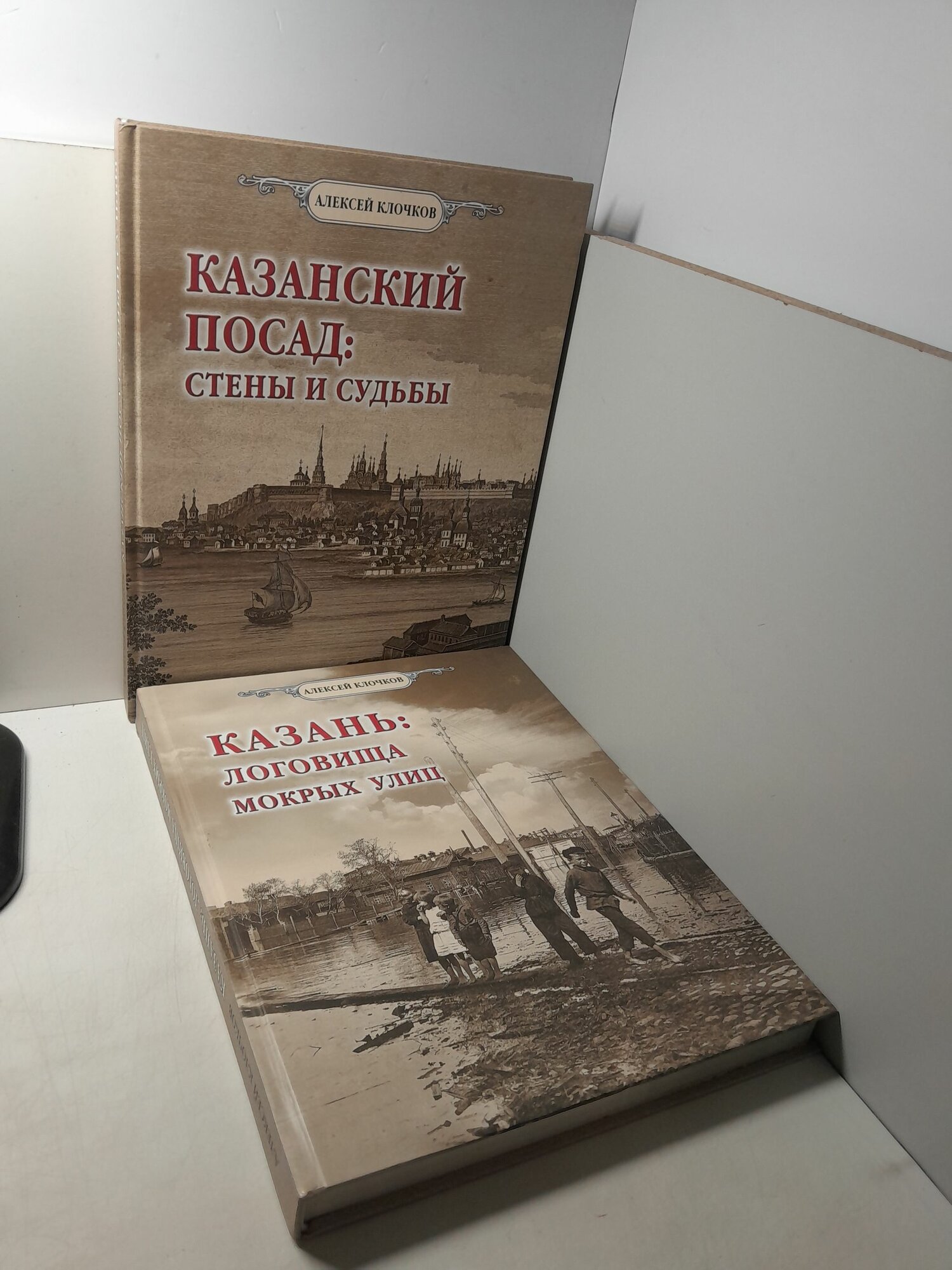 Казань: логовища мокрых улиц. Казанский посад: стены и судьбы ( 2 книги ) / Алексей Клочков