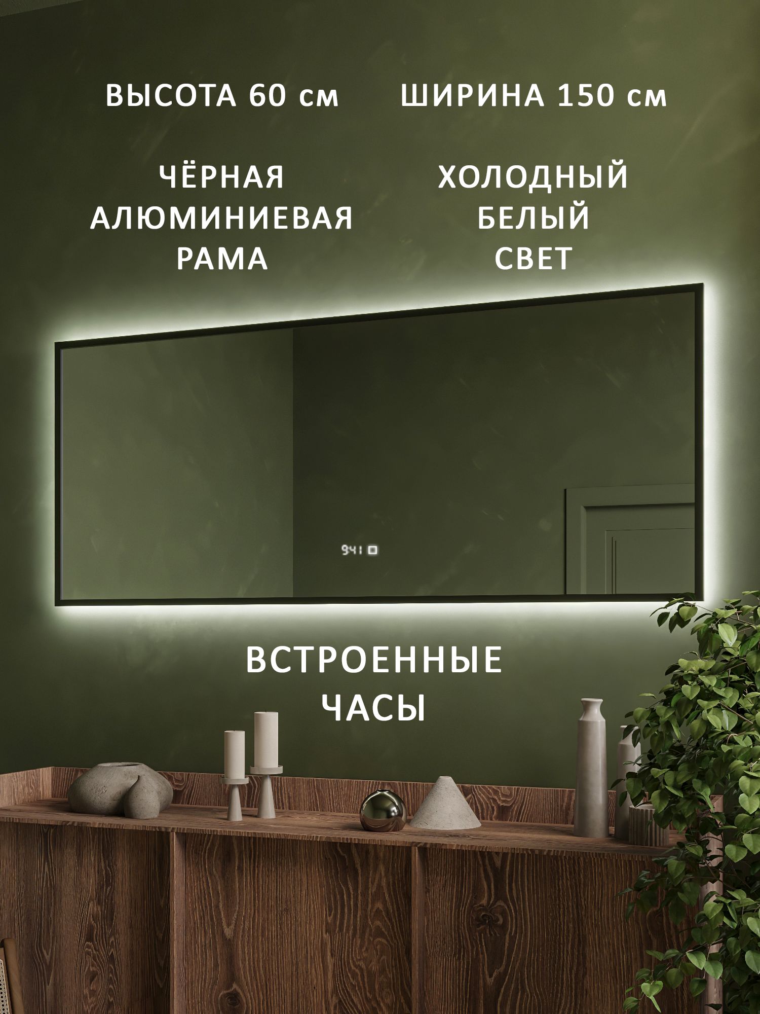 Зеркало настенное с подсветкой в чёрной алюминиевой раме Alias Квартал 120*300, холодный свет, часы