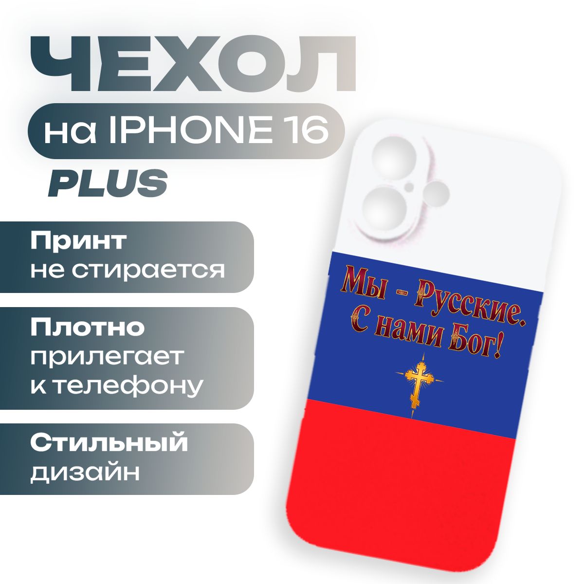 Чехол на iPhone 16 Plus Мы русские. С нами БОГ !