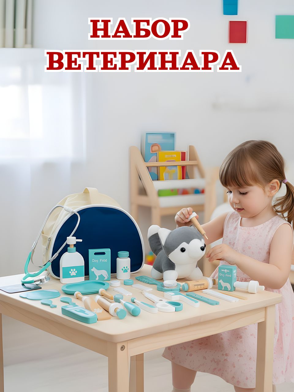 Набор ветеринара детский с игрушкой