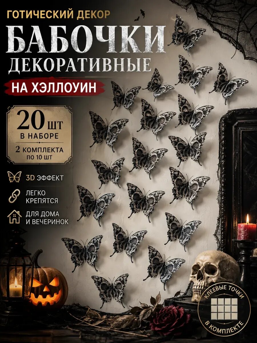 Бабочки декоративные 3D на Хэллоуин 20 шт