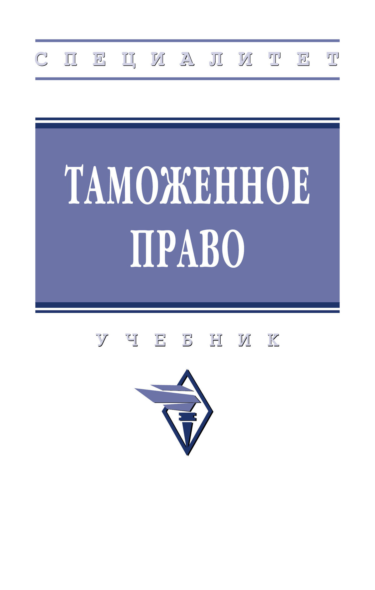 Таможенное право: Учебник. Зубач А. В, Вахитов А. К, Веретенцева И. В. и др. Высшее образование. 2027г, 522с.