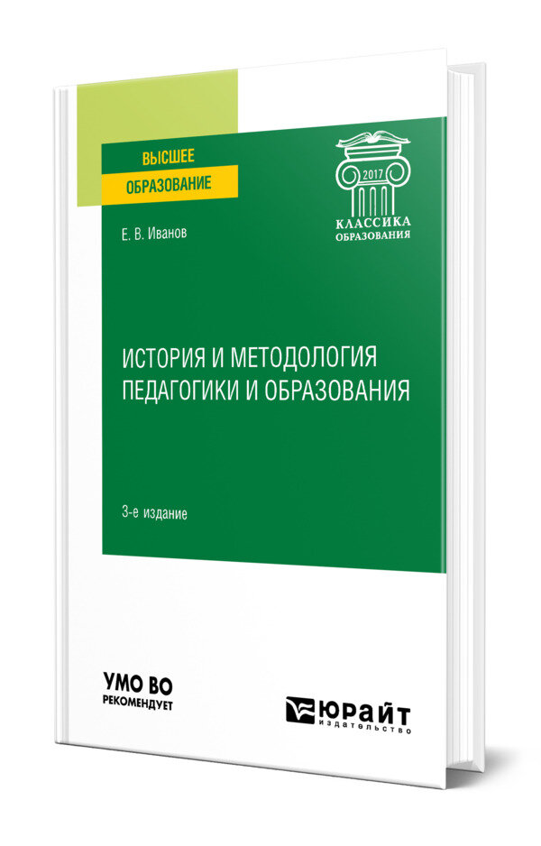 История и методология педагогики и образования