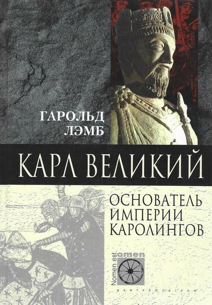 Карл Великий. Основатель империи Каролингов
