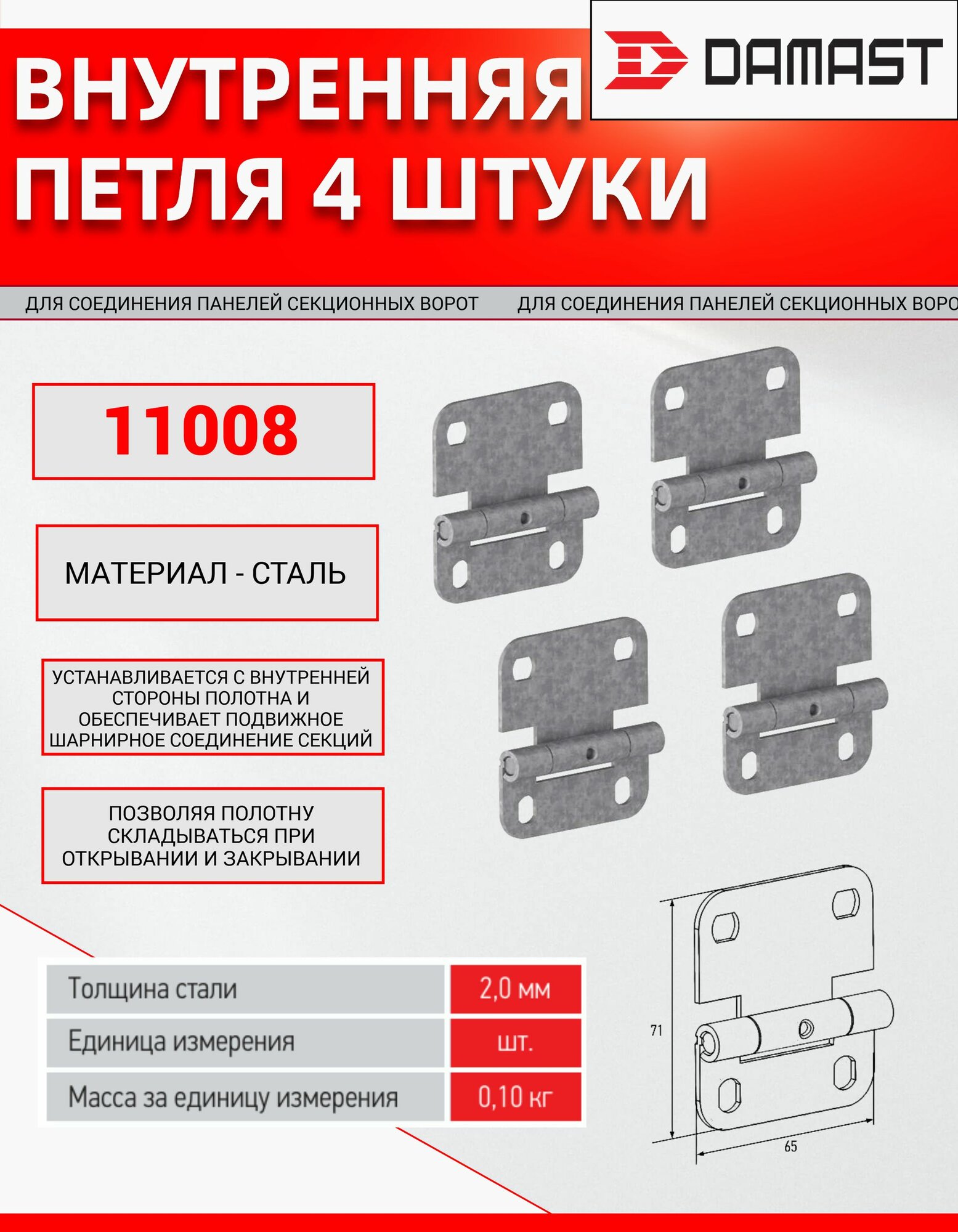 Внутренняя петля 11008 - 4 штуки дамаст для соединения панелей секционных ворот