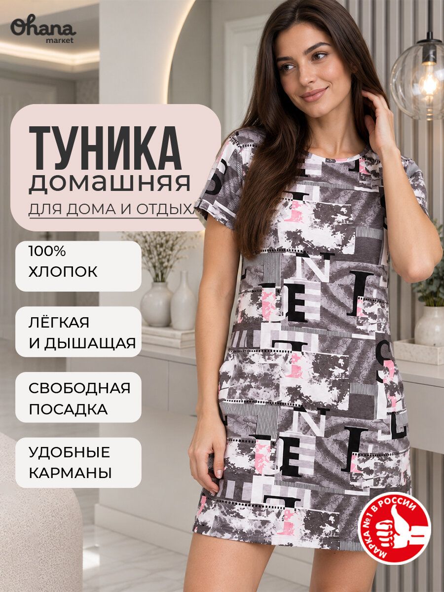 Туника Ohana market женская домашняя