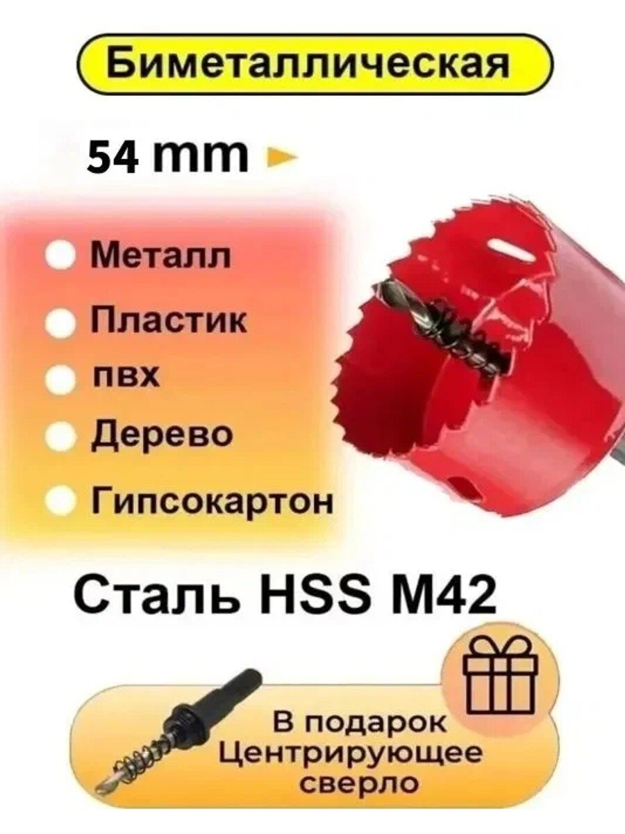 Коронка биметаллическая 54 мм + центрирующее сверло, сталь HSS M42, для дерева, пластика и ЛДСП