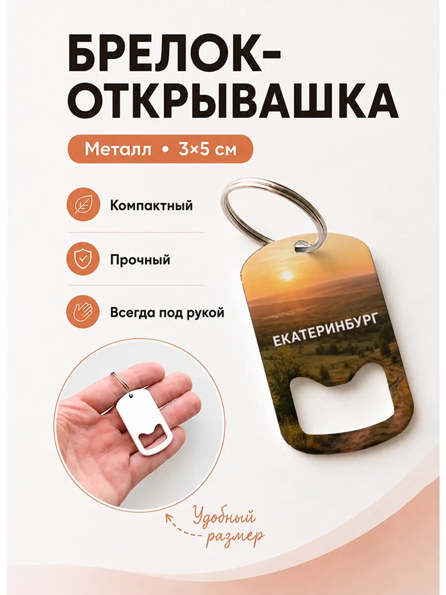Брелок открывашка "Дорога Среди Холмов"