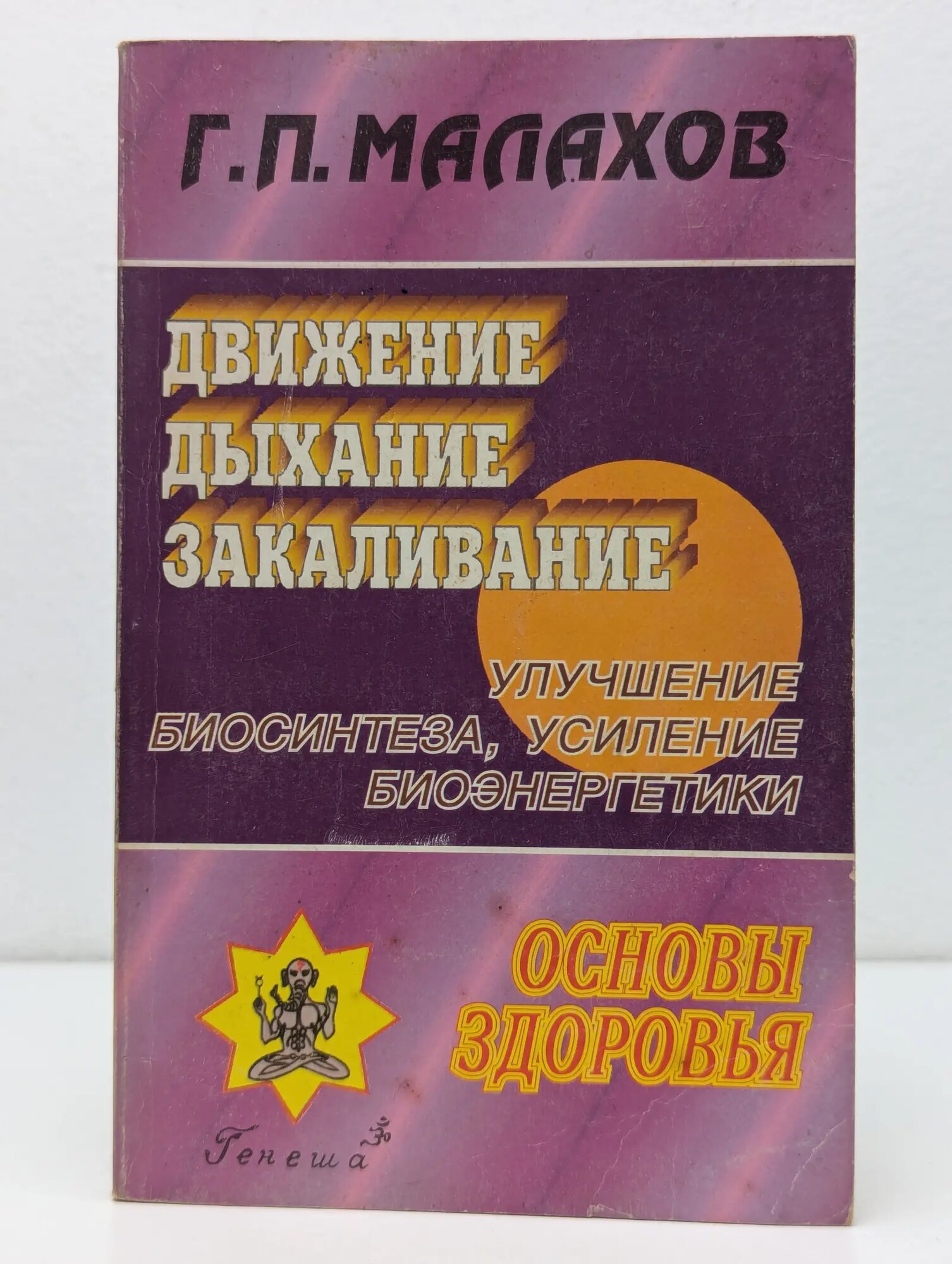 Движение, дыхание, закаливание Малахов Геннадий Петрович 1999