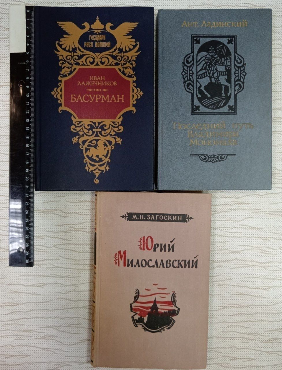 Басурман (Лажечников) + Последний путь Владимира Мономаха (Ладинский) + Юрий Милославский (Загоскин) комплект из 3 книг