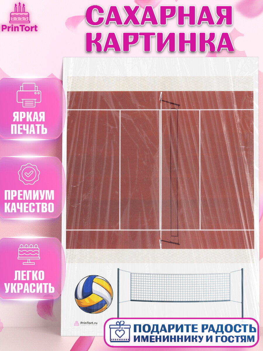 Сахарная картинка для торта Волейбол. Украшения для торта мужчине на День Рождения. Декор для выпечки PrinTort
