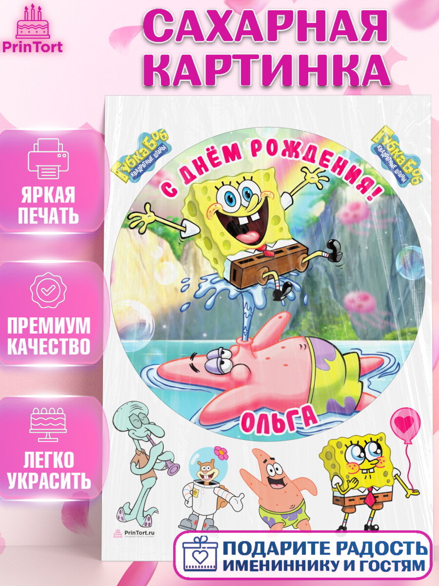 Сахарная картинка для торта Губка Боб. Украшения для торта девочке на День Рождения. Декор для выпечки PrinTort